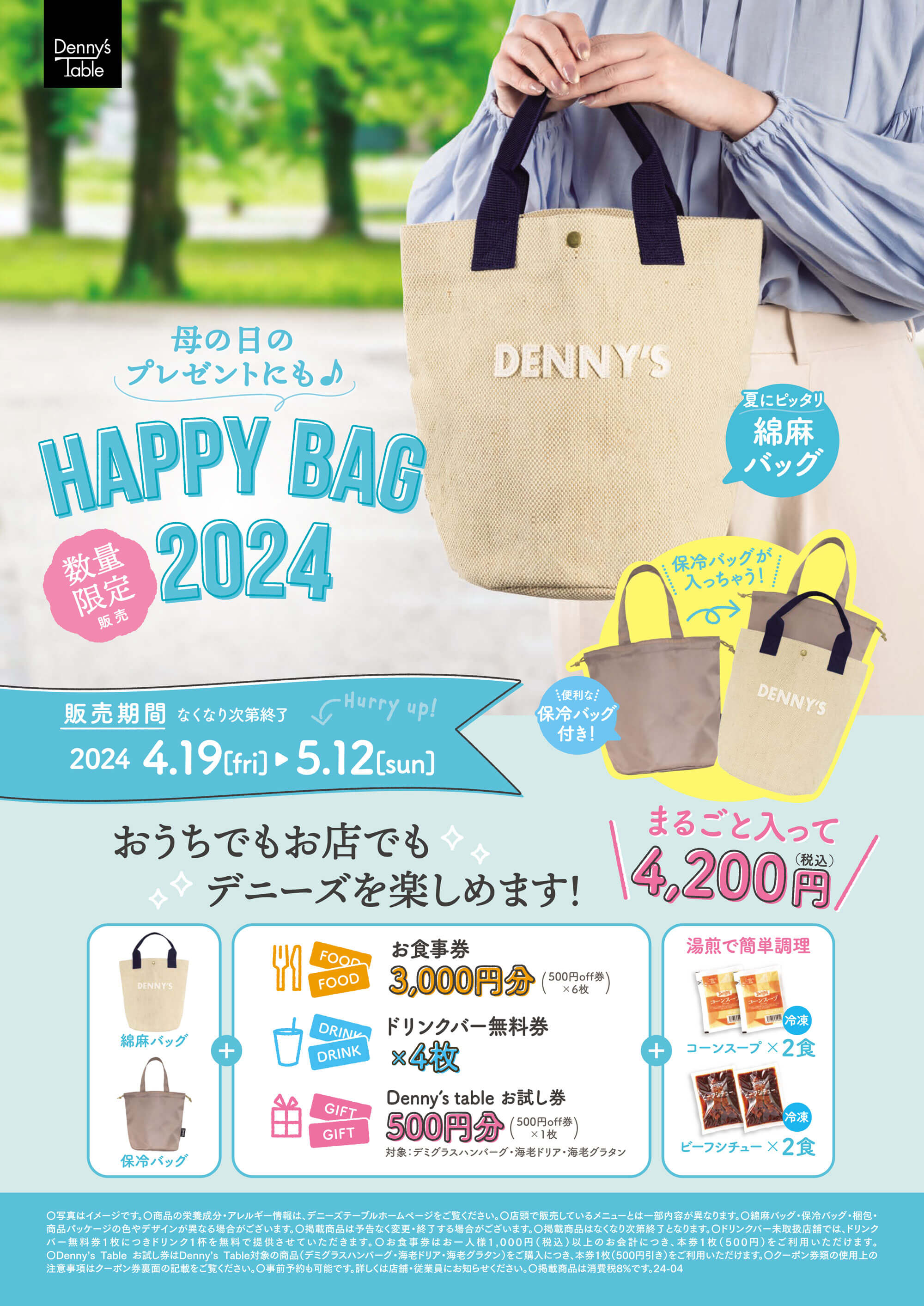 母の日のプレゼントにも！HAPPY BAG 2024 | 特集 | Denny's Table